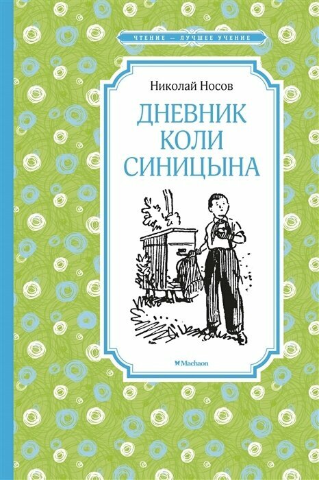 Книга Machaon Носов Н. Н, Дневник Коли Синицына