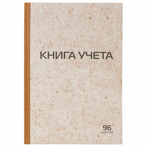 Книга учета 96 л, клетка, твердая, крафт, типографский блок, А4 (200х290 мм), STAFF, 126500