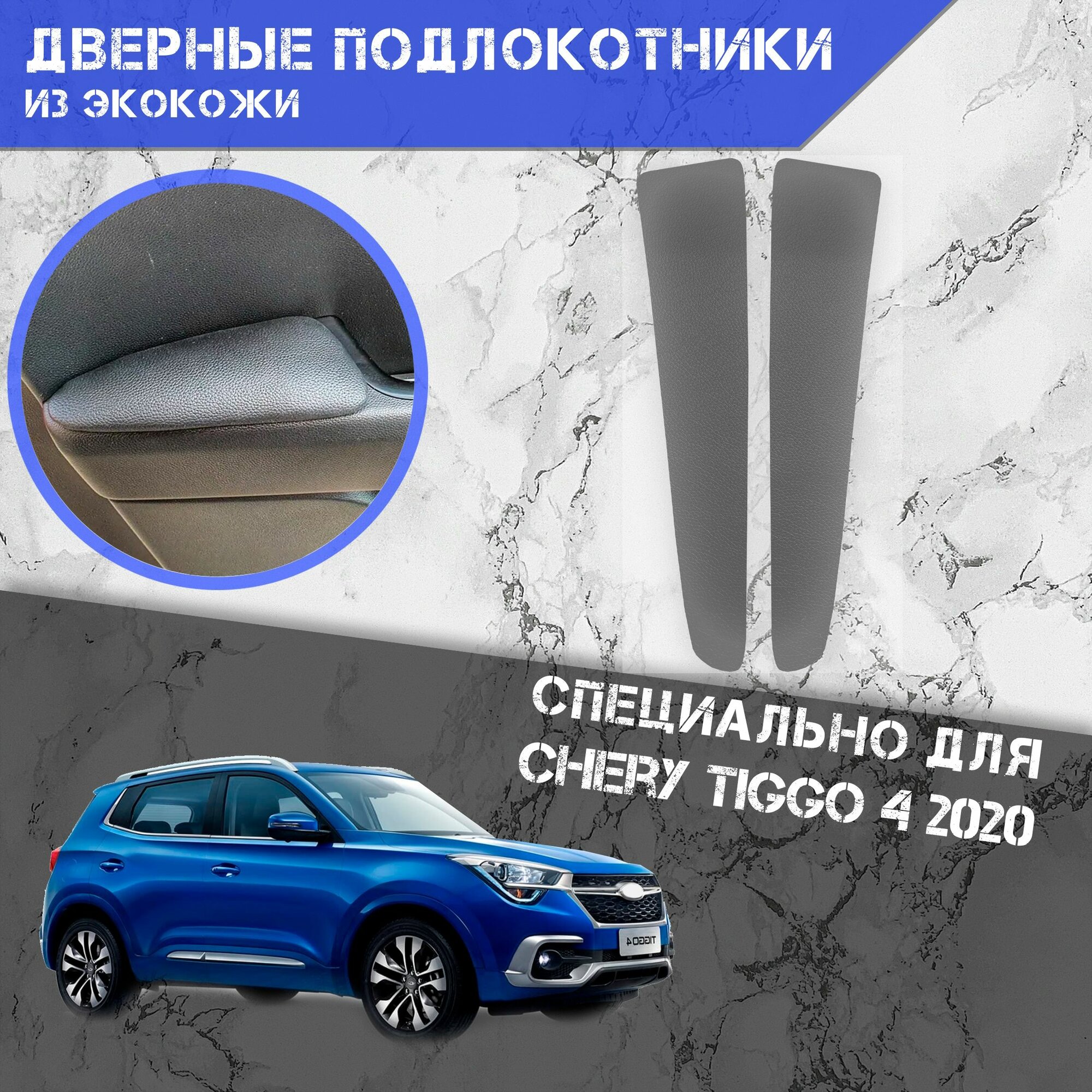 Дверные Подлокотники из экокожи на двери (Мягкие накладки) для Чери Тигго / Chery Tiggo (2017-2022) (Задние 2 шт) Серые