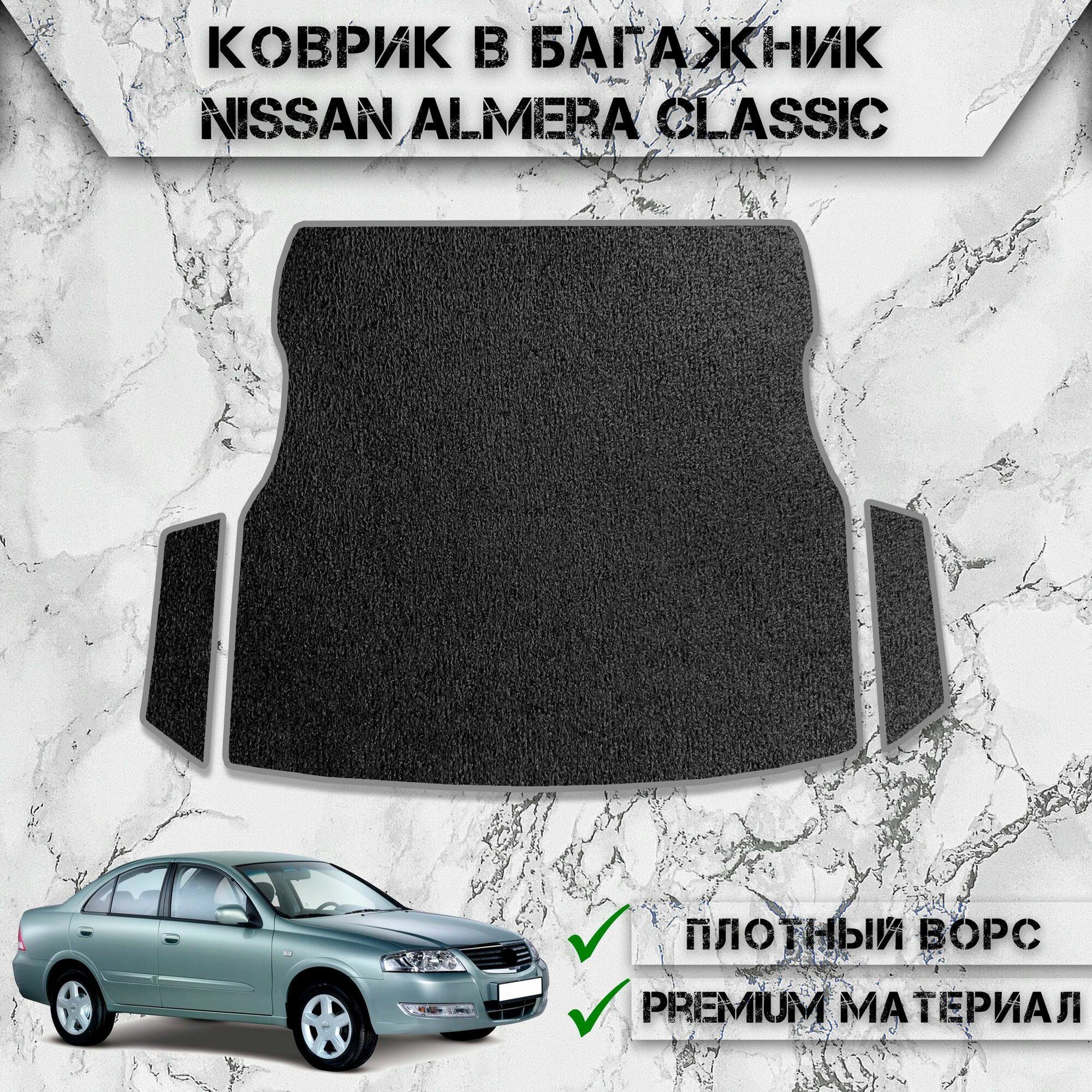 Ворсовый коврик в багажник "Стандарт" для авто Ниссан Альмера / Nissan Almera Classic 2006-2013 Г. В. Чёрный С Серым Кантом