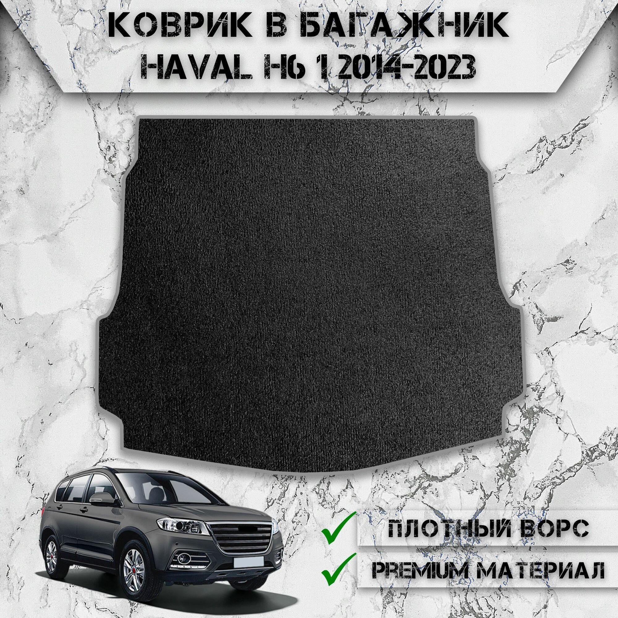 Ворсовый коврик в багажник "Стандарт" для авто Хавал / Haval H6 1 2014-2023 Г. В. Чёрный С Серым Кантом
