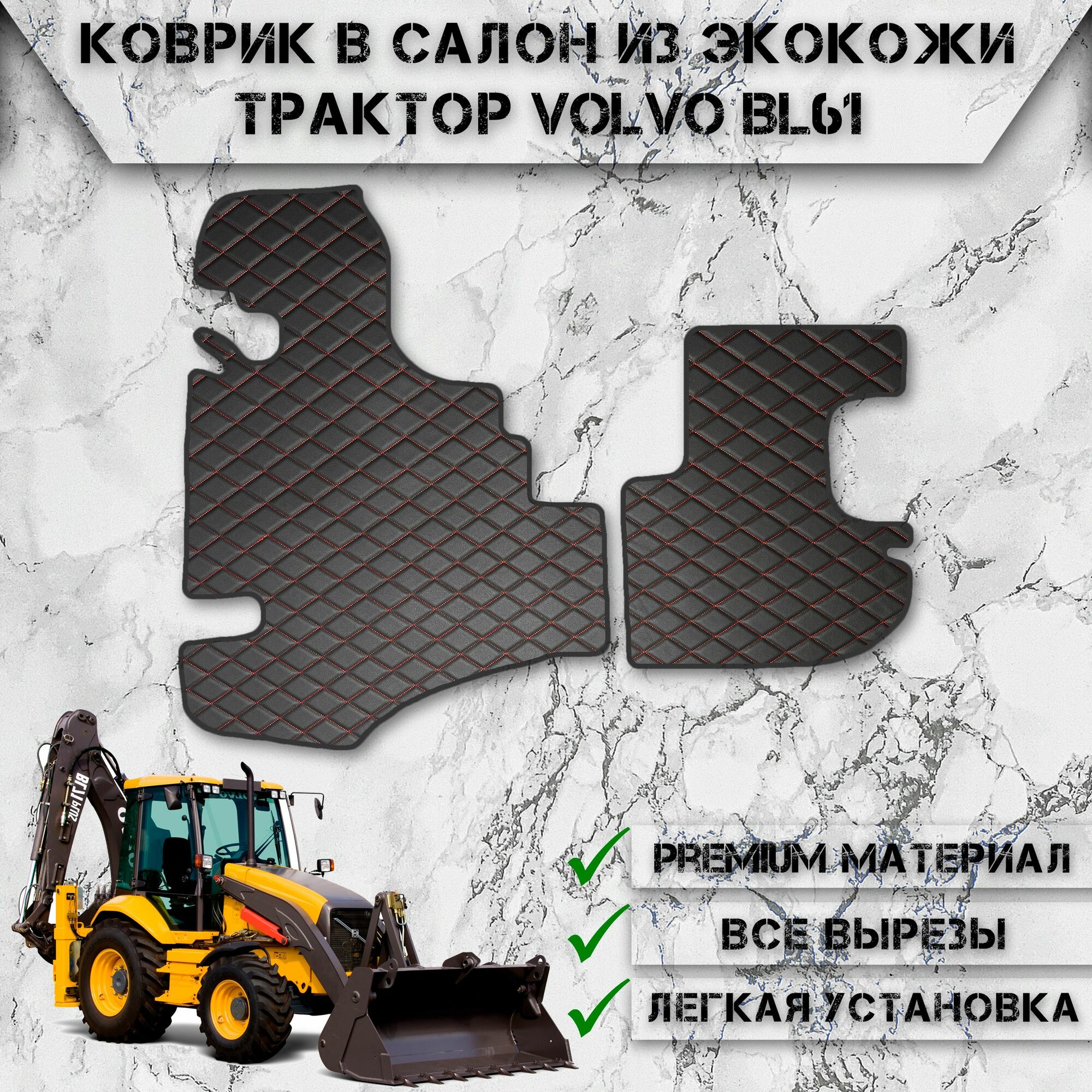 Коврики в салон из эко-кожи Для Вольво / Volvo BL61 Чёрный с Красной строчкой