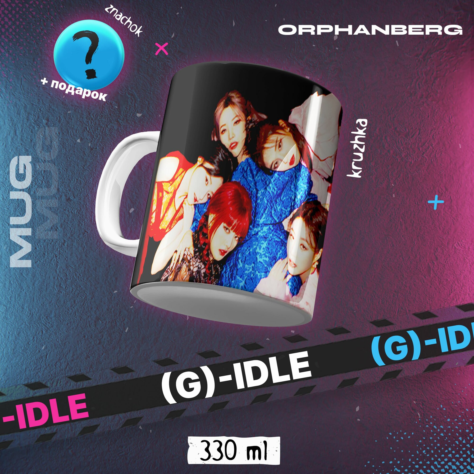 Кружка керамическая (G)-idle (G)-idle