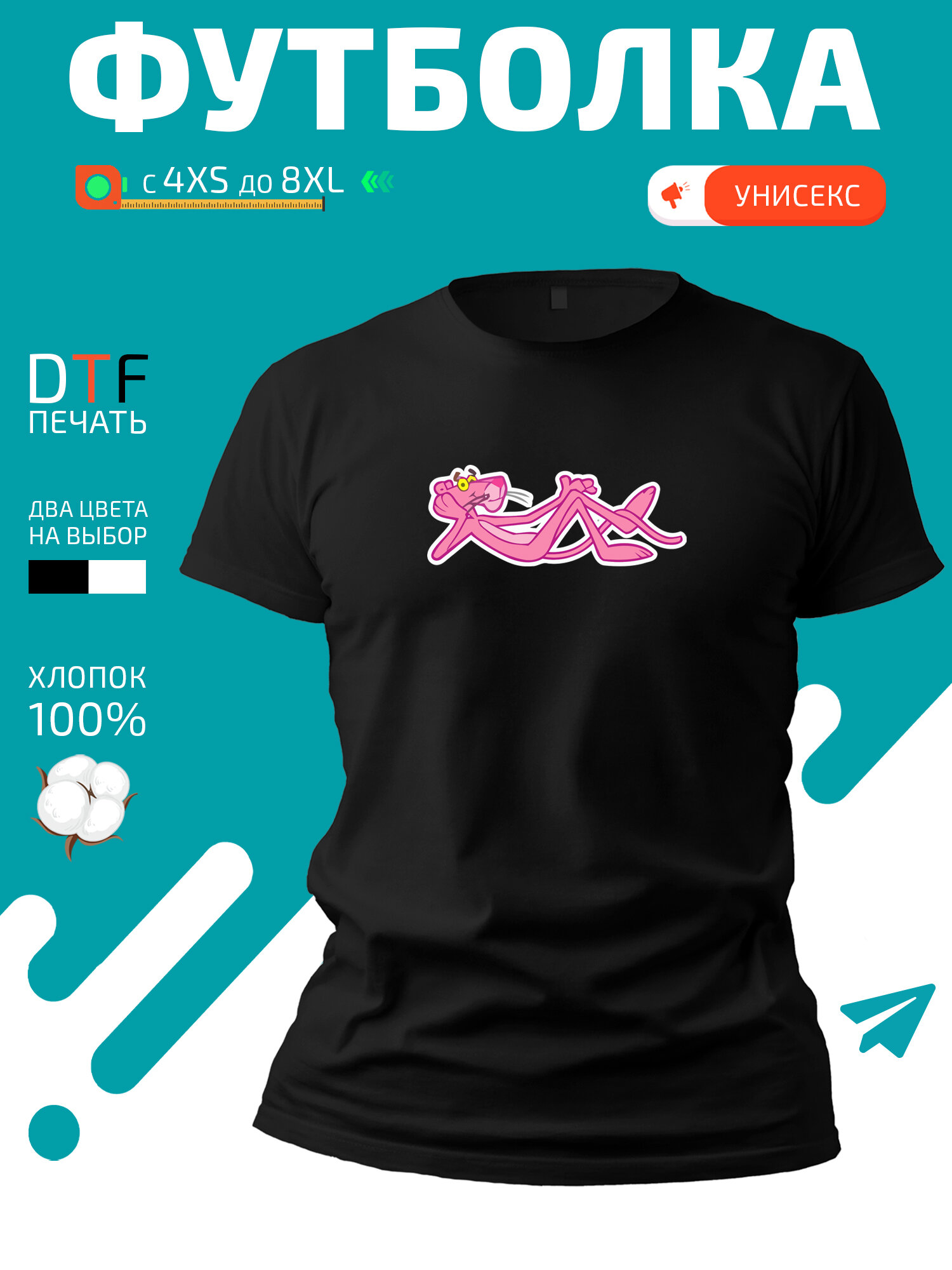 Футболка Розовая пантера