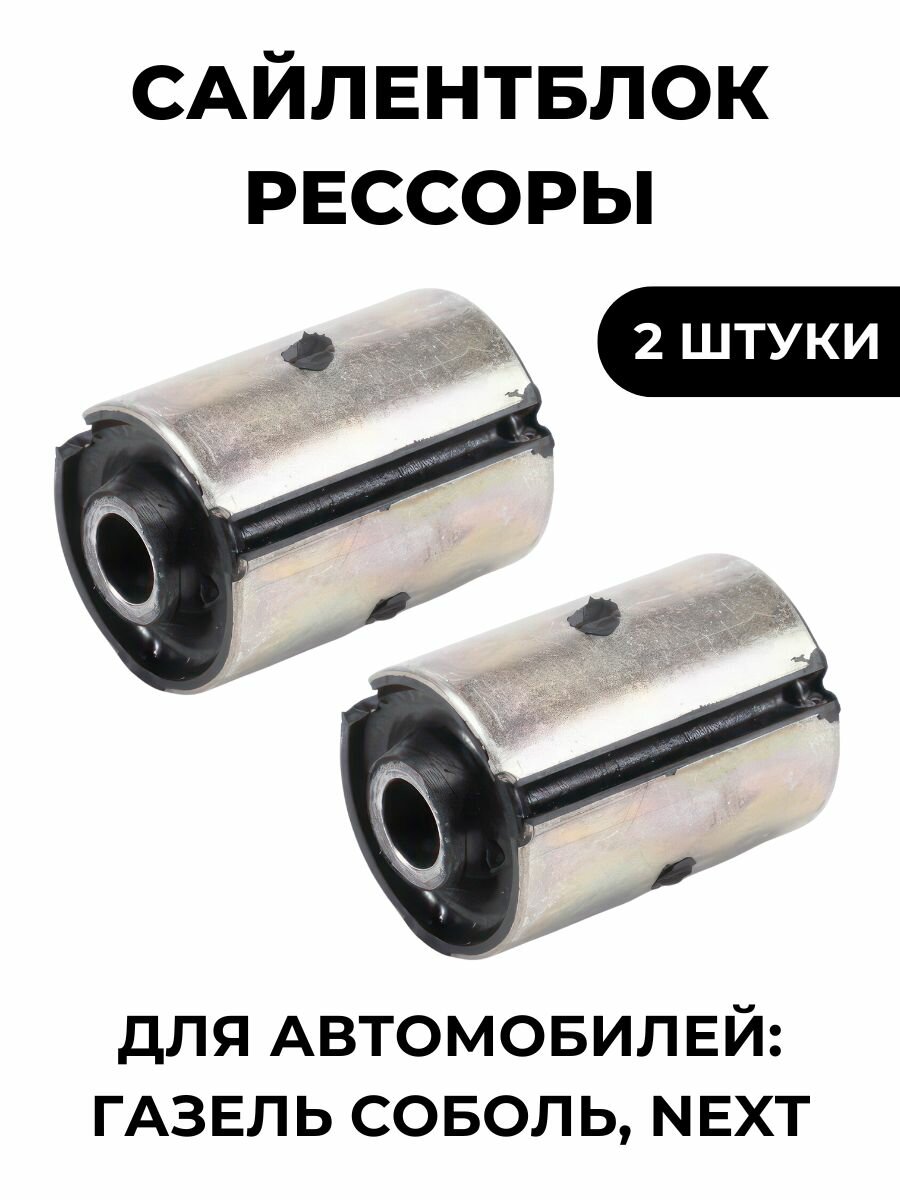 Сайлентблок рессоры 2 штуки для автомобилей Газель Соболь / Next
