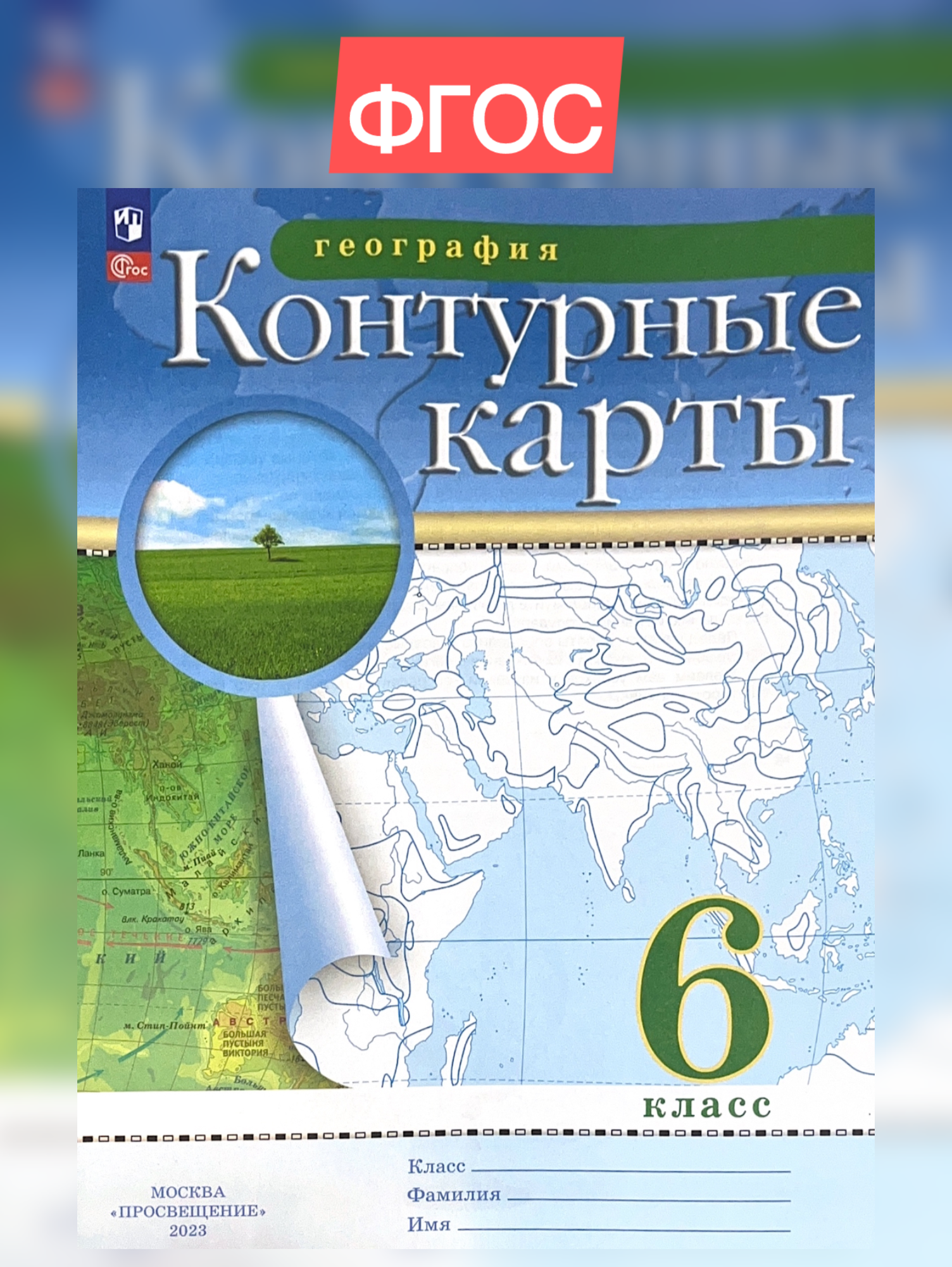 Контурные карты. География. 6кл. (РГО)