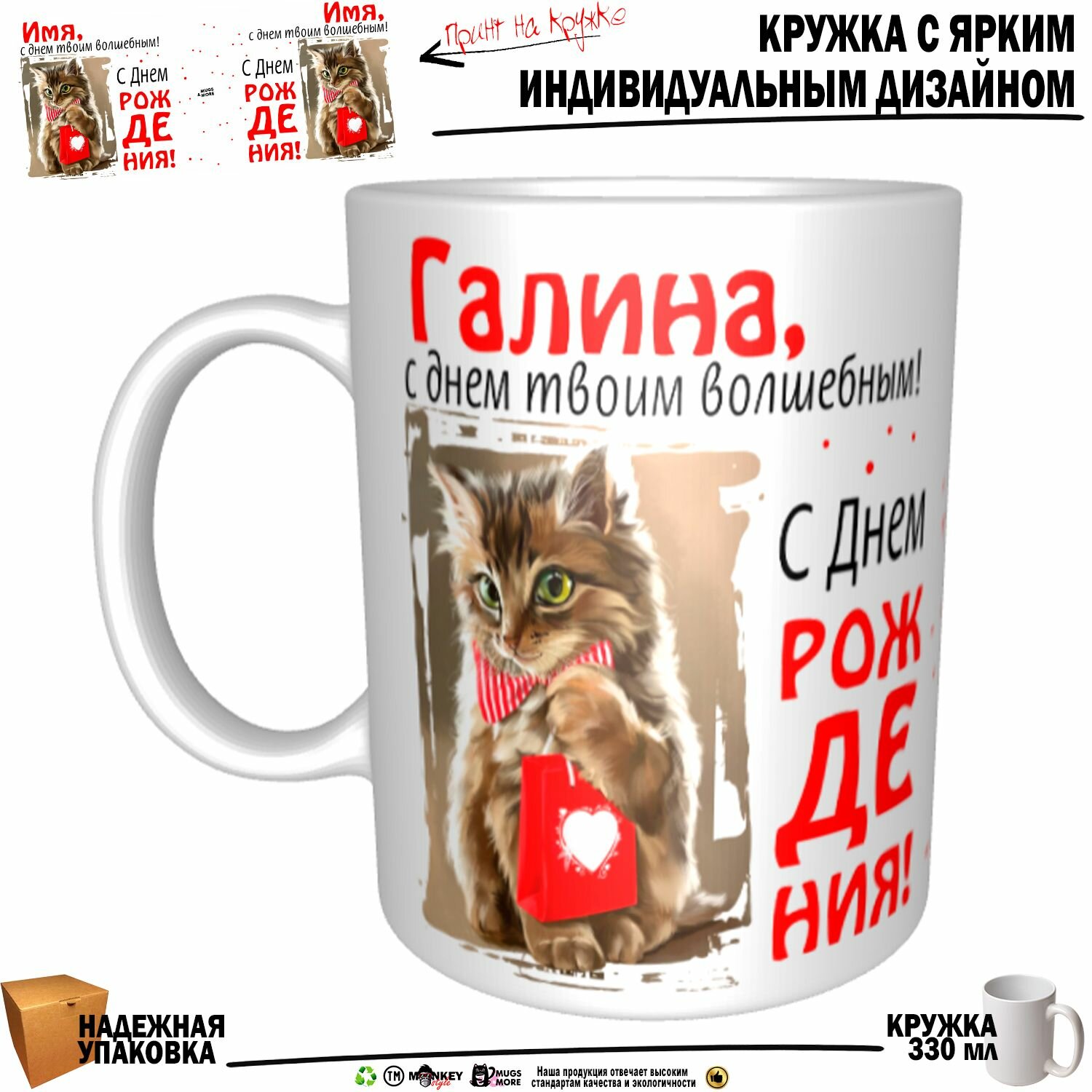 Кружка принтом «Галина, с днем твоим волшебным», 330 мл, белая кружка Премиум качества, авторский принт