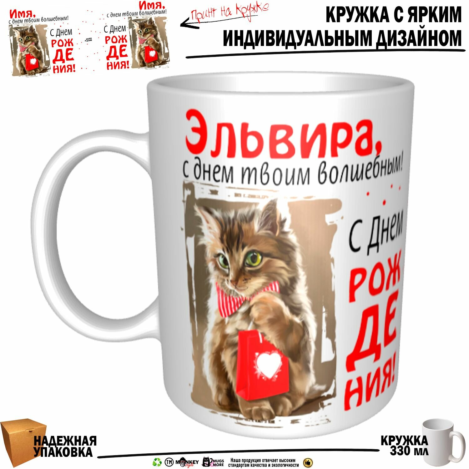 Кружка принтом «Эльвира, с днем твоим волшебным», 330 мл, белая кружка Премиум качества, авторский принт