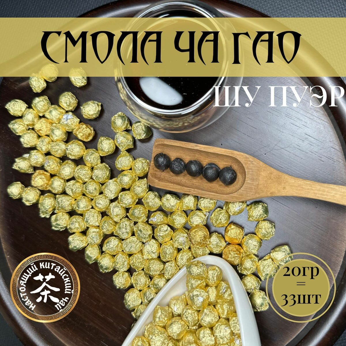 Чай шу пуэр черный кистайский листовой "Смола" (Ча Гао), 20 гр.