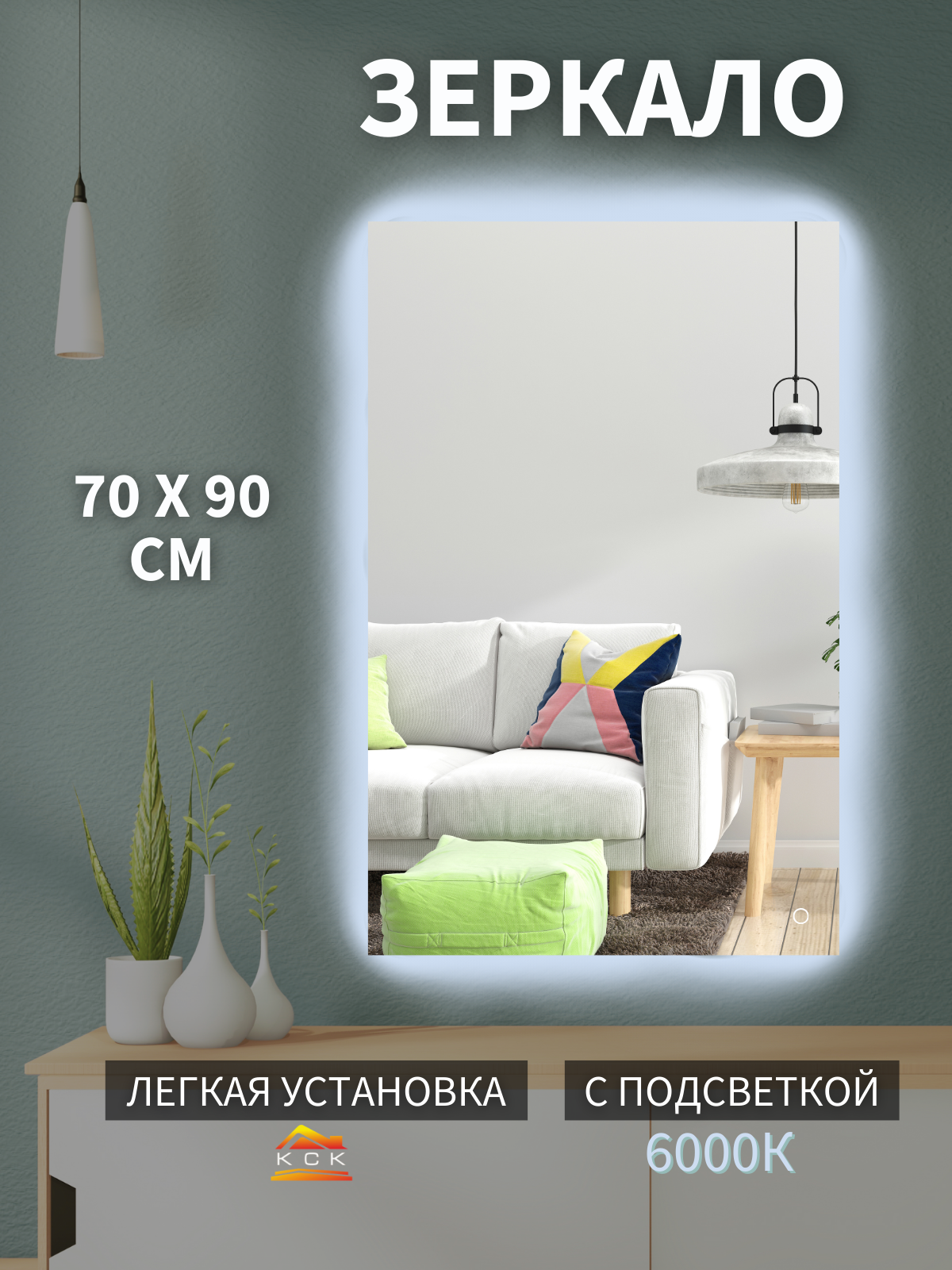 Зеркало сенсорное с подсветкой 6000К, настенное 70 на 90 см.