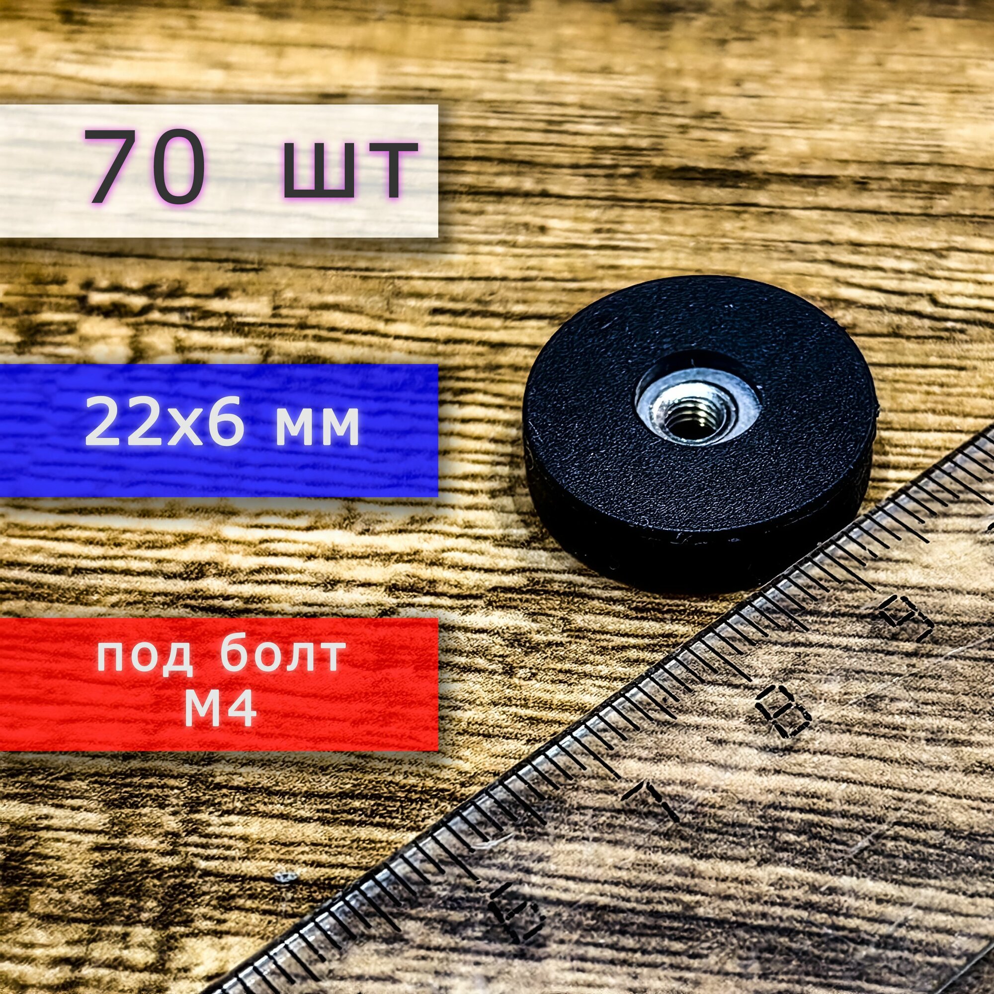 Прорезиненное магнитное крепление 22 мм под болт М4 (70 шт)