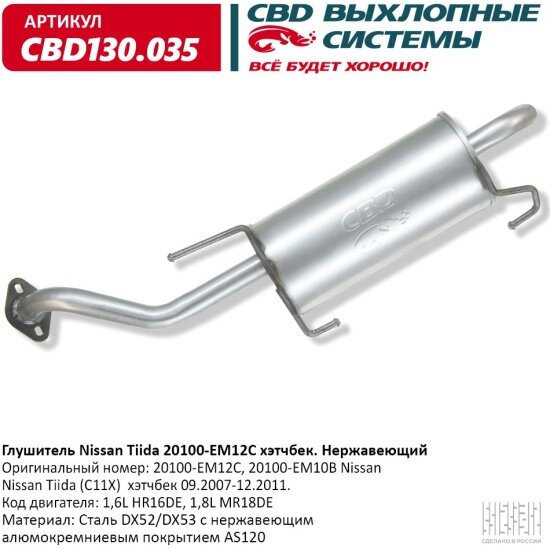 Глушитель Cbd для Nissan Tiida (C11X) хэтчбек 09.2007-12.2011. Код, 130.035