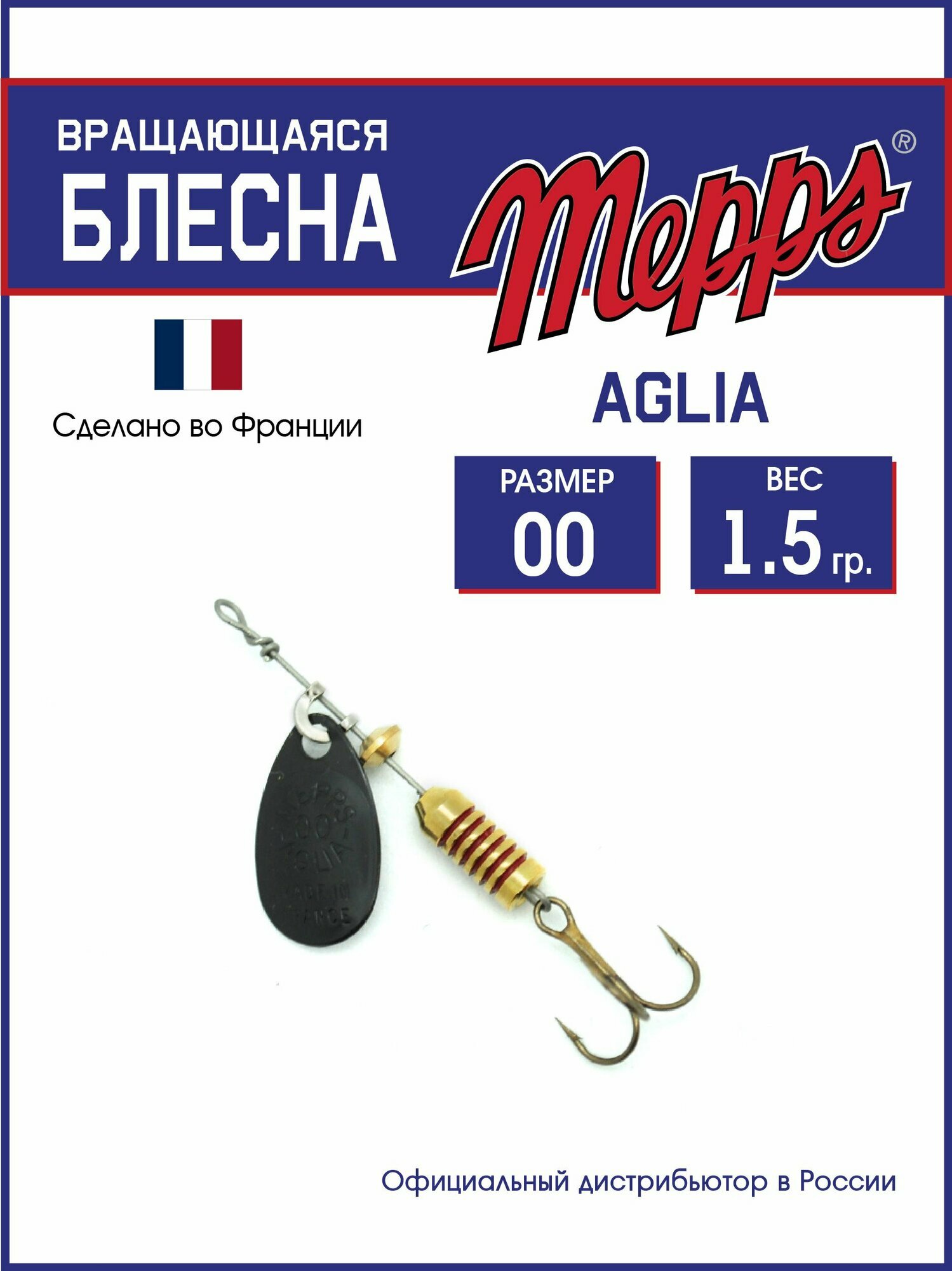 Блесна вращающаяся для рыбалки Mepps AGLIA NR №00 . Приманка на щуку, окуня, форель