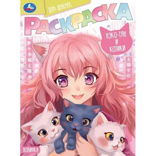 Раскр(Умка) РаскрДляДевочек Нэко-тян и котики
