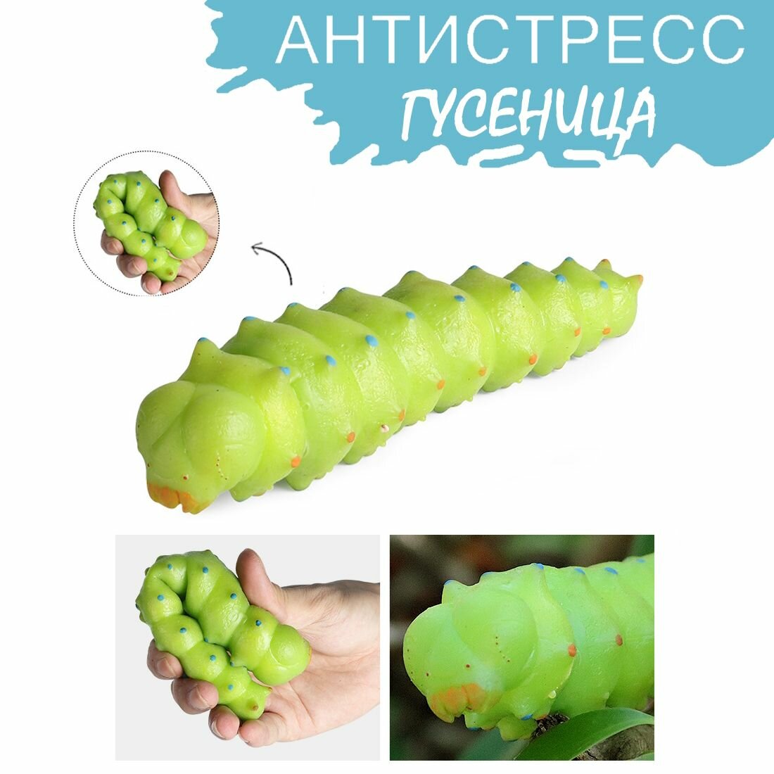 Игрушка антистресс животные Гусеница Бражника / Мялка / Тянучка