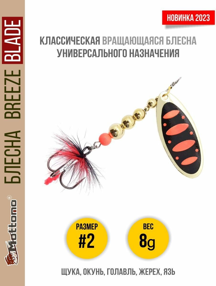 Блесна вращающаяся для рыбалки Mottomo Breeze Blade #2 8g Gold 15 для спиннинга. Вертушка на голавля, жереха, щуку