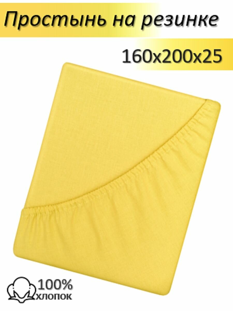 Простыня на резинке 160х200, поплин POCHIVALNI 100% хлопок, желтый
