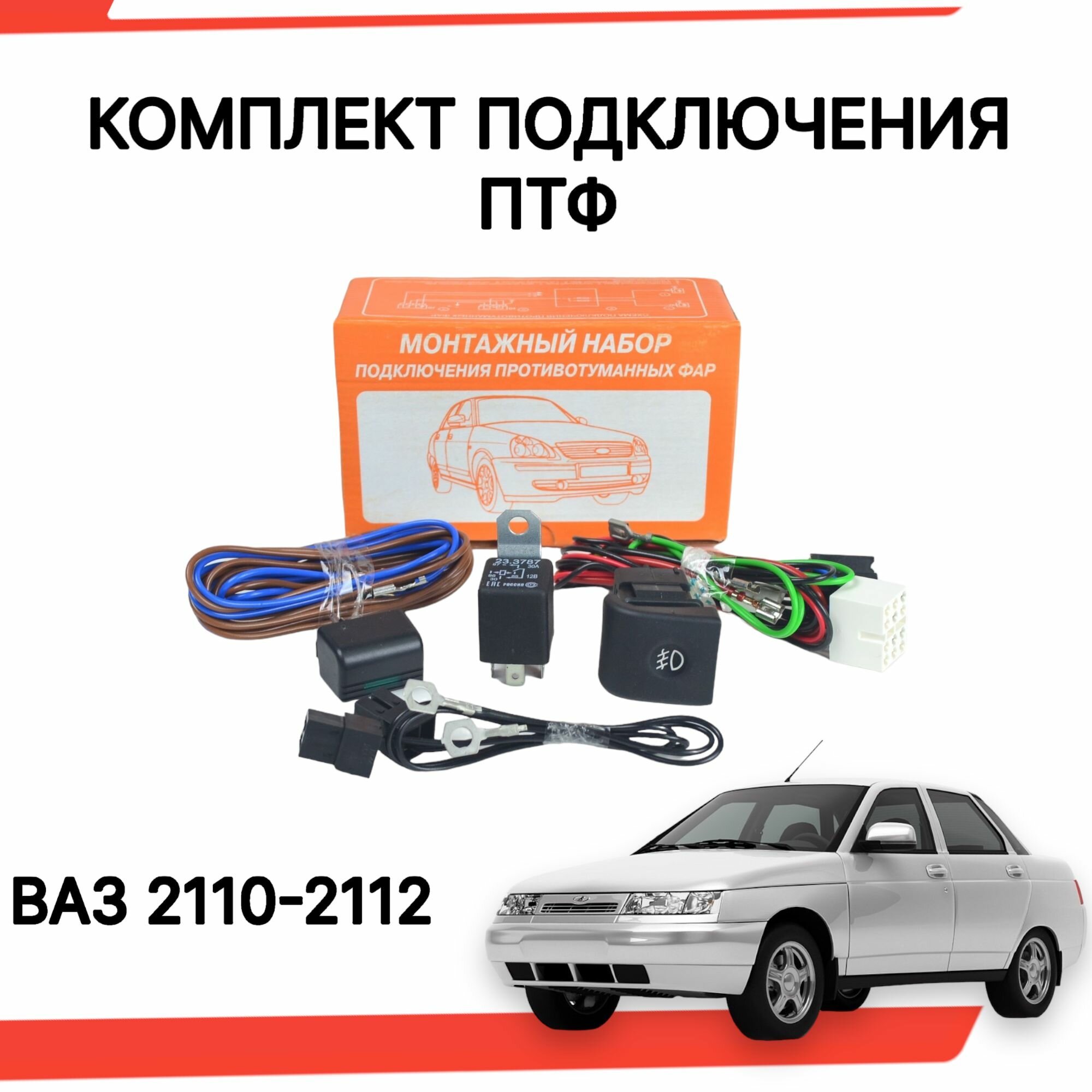 Комплект для подключения противотуманных фар ВАЗ 2110 2112, монтажный набор птф