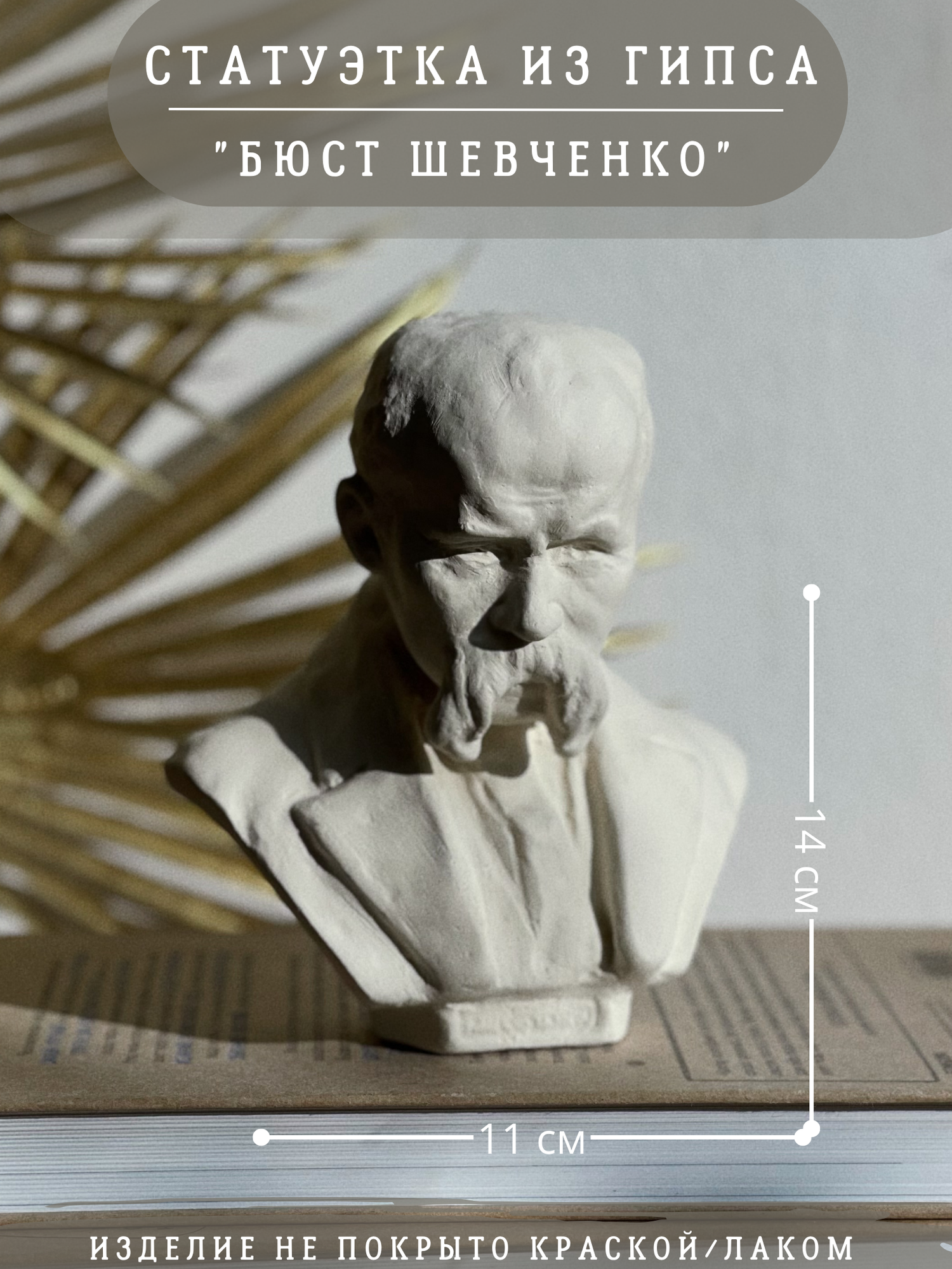 Статуэтка бюст Тараса Шевченко, 14 см, из гипса, ручная работа, без окрашивания