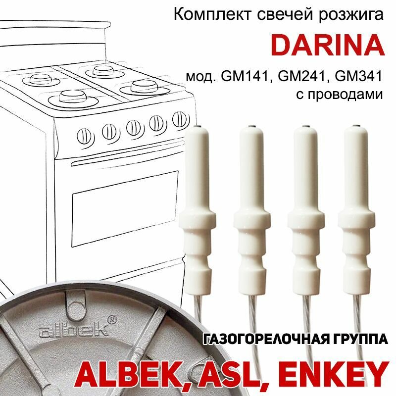 Набор свечей розжига для плит "DARINA" GM141, GM241, GM341 с проводами