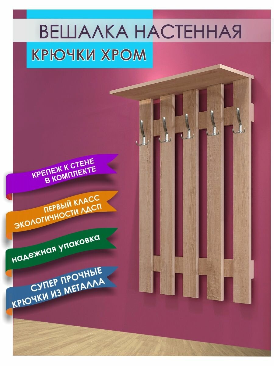 Вешалка настенная сонома с хромированными крючками