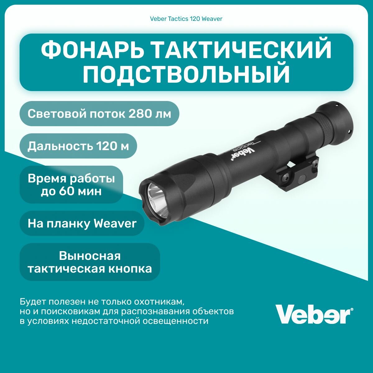 Фонарь тактический подствольный Veber Tactics 120 Weaver на оружие для охоты, поисковых работ, туристический