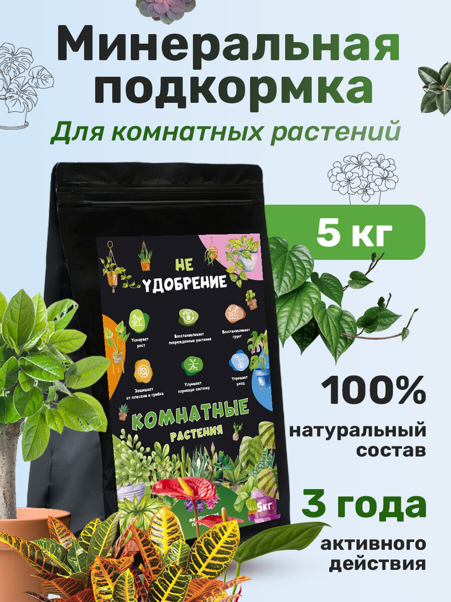Минеральная подкормка НЕ удобрение комнатные растения 5 кг. вулканический цеолит