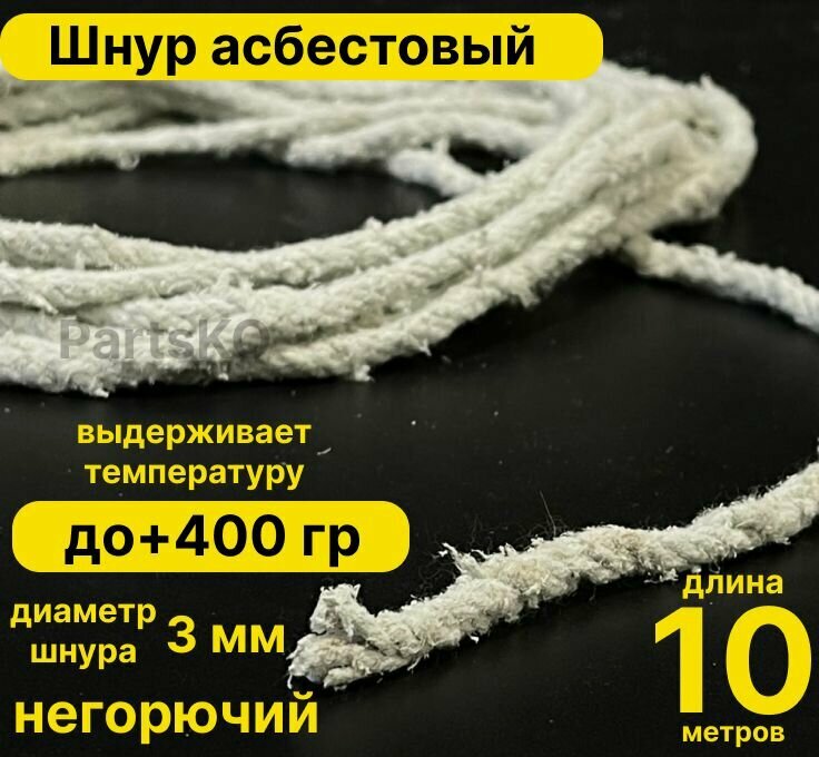 Асбест (Асбошнур) термостойкий / уплотнитель для дымохода печи, котла, нить под глушитель / азбест шаон 10мм