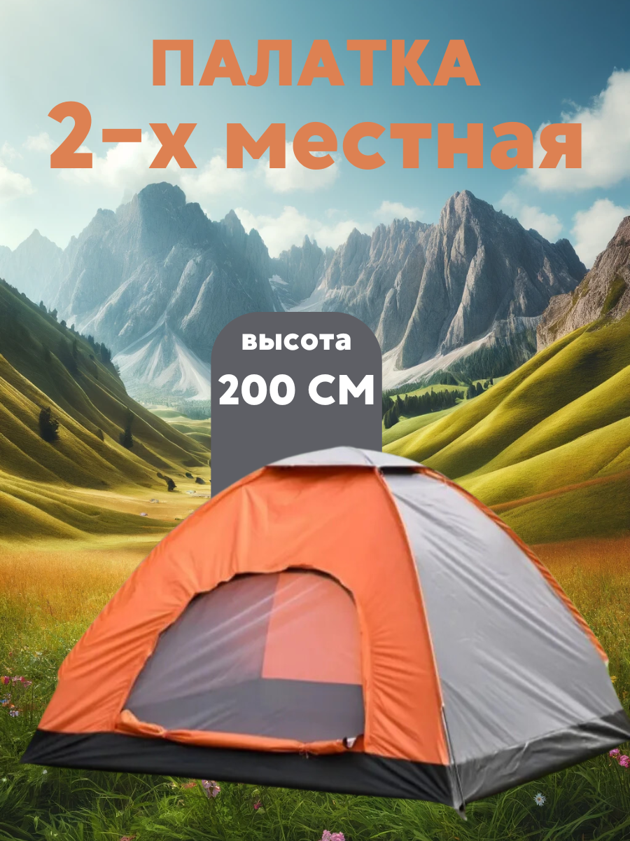 Палатка туристическая 2-местная 200 x 150 x 110 см