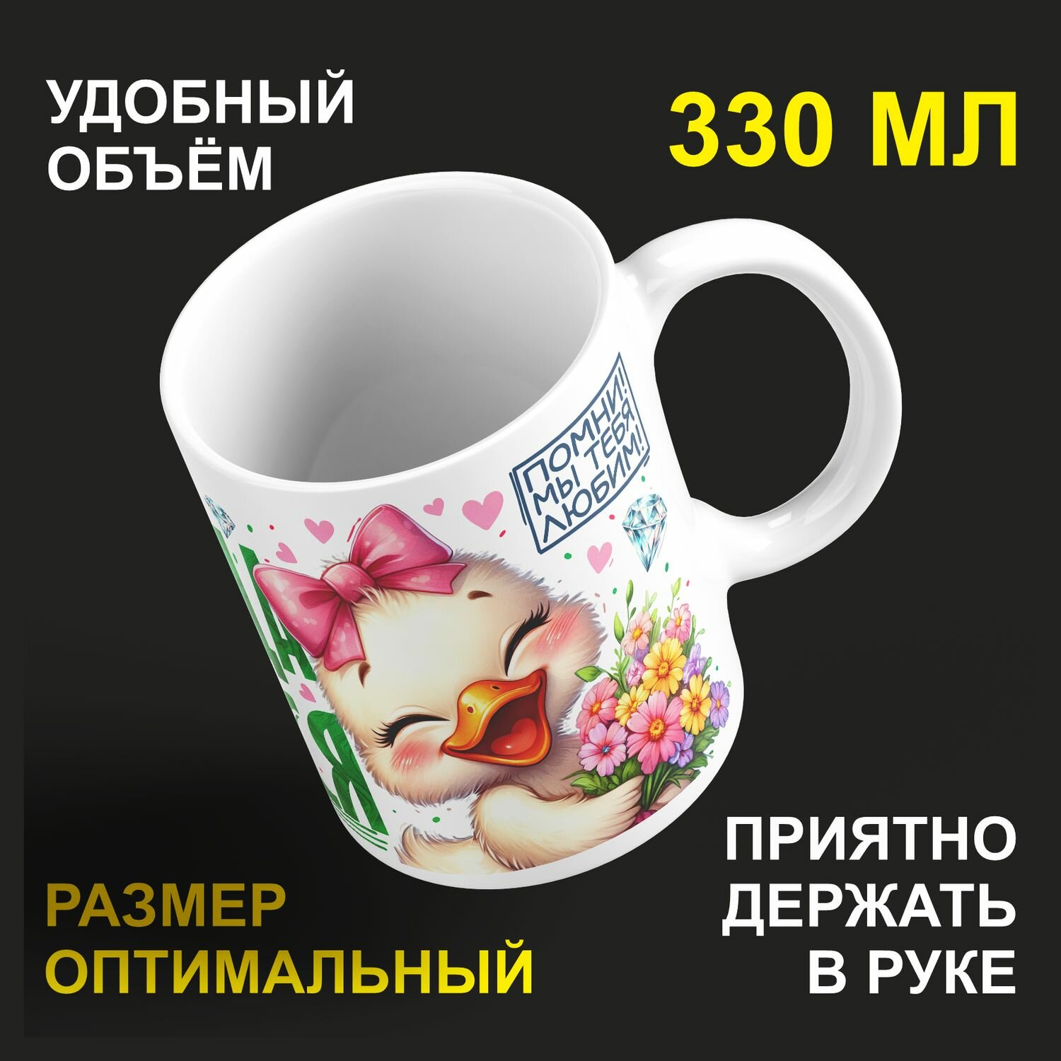 Кружка керамическая 330мл #huskydom Яркая красавица всем на свете нравится! Помни! Мы тебя любим! 2085600