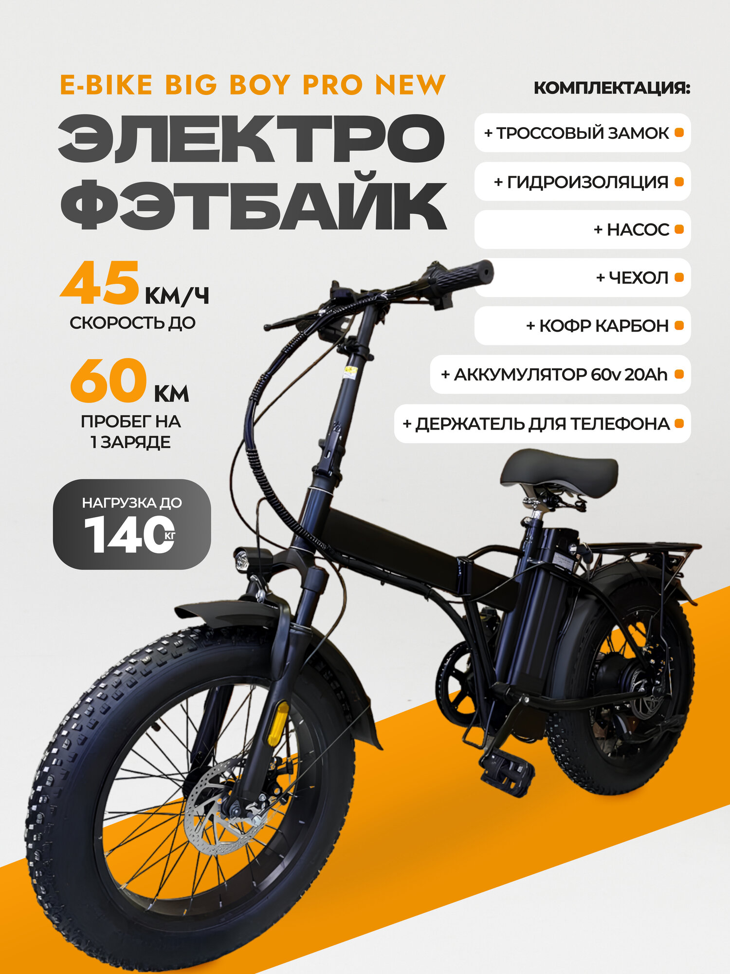 Электро фэтбайк E-bike Big Boy PRO New электровелосипед с насосом