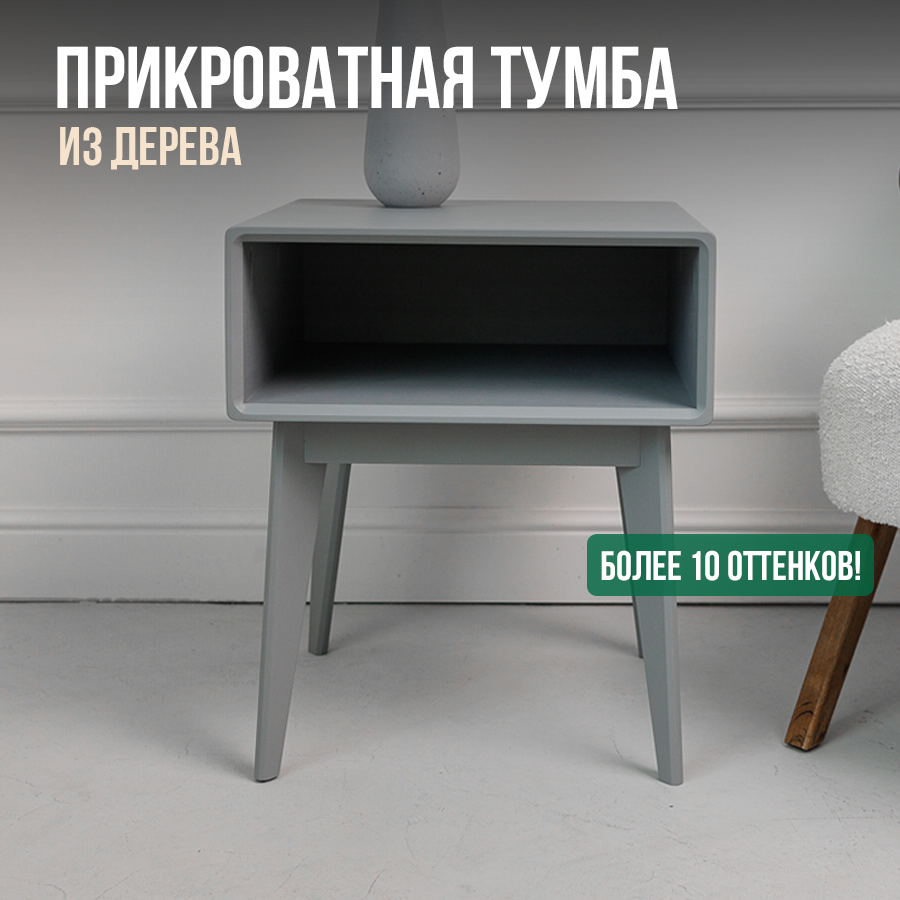 Тумба прикроватная с нишей из дерева (как IKEA), серая эмаль