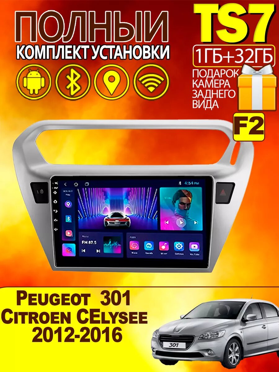 Магнитола для Peugeot 301-Citroen C-Elysee CElysee 1-32Gb, Bluetooth, FM/AM, GPS