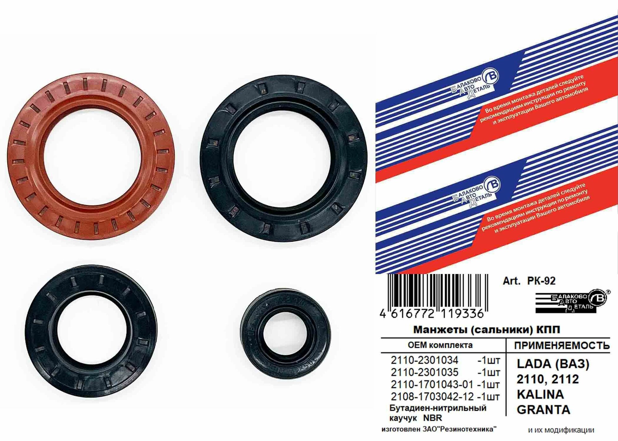 Сальники КПП 2110; 2111; 2112; 2170 PRIORA; 1118 KALINA; 2190 GRANTA к-т 4 шт механика
