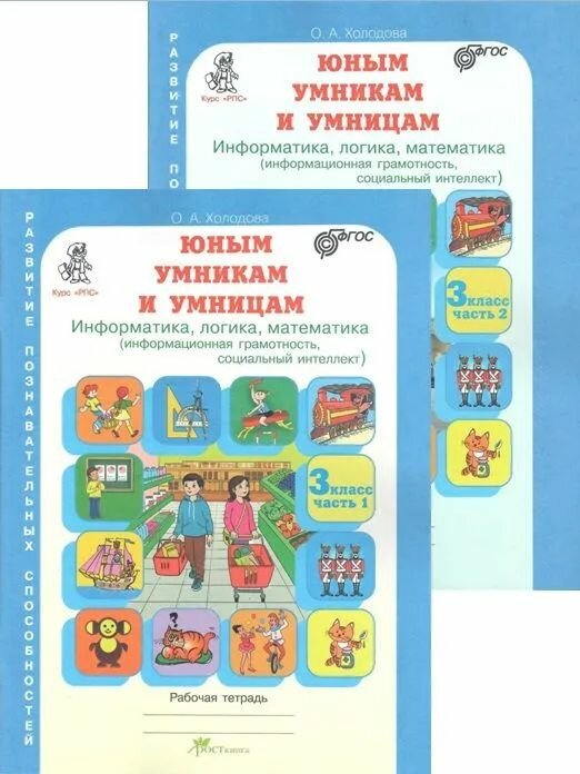 Холодова. РПС. Юным умницам и умникам. Информатика. Логика. Математика. Р/т 3 кл. В 2-х частях. (ФГОС) новое издание.