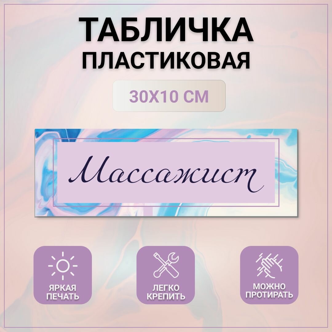 Табличка горизонтальная, навигационный знак мрамор Массажист для салона красоты 30 х 10 см розовая