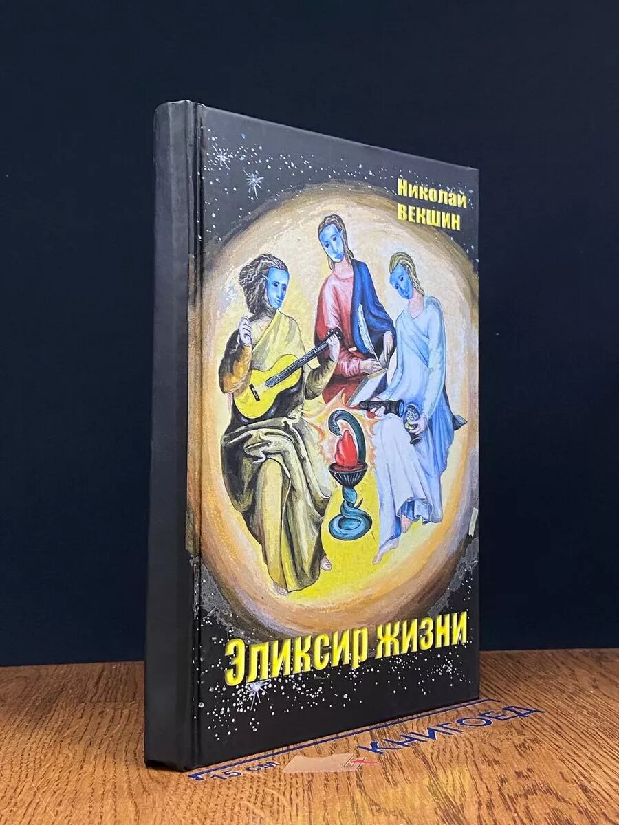 Книга. Эликсир жизни 2008 (2039804561903)