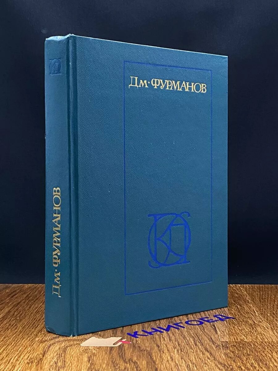 Книга. Дм. Фурманов. Рассказы. Повести. Заметки о литературе 1984 (2039473562584)