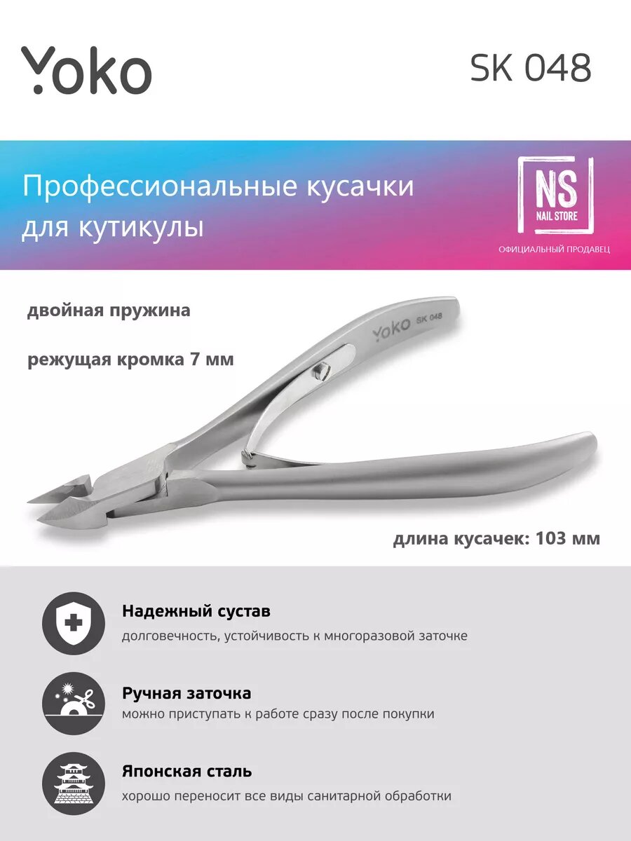 Кусачки для кутикулы, режущая кромка 7 мм SK 048