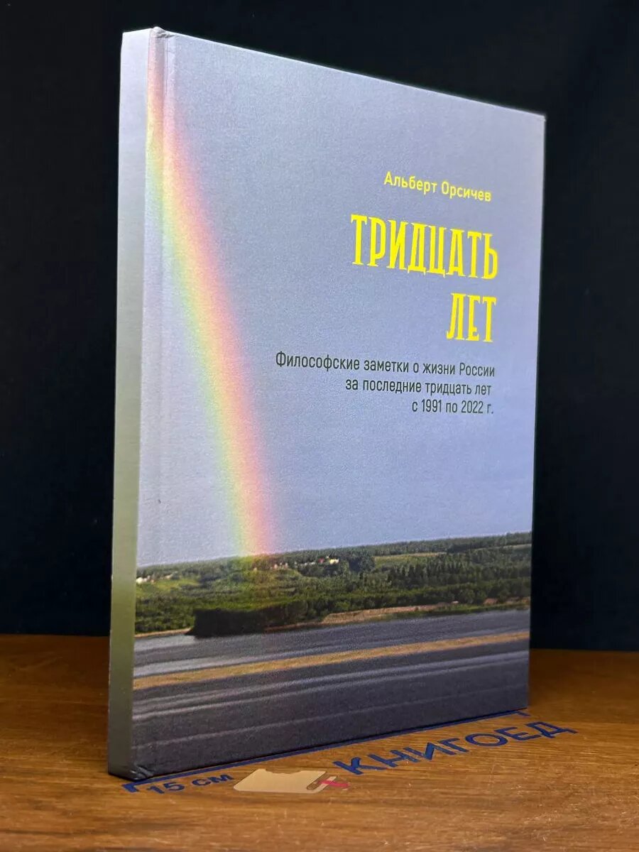 Книга. Тридцать Лет. Философские заметки о жизни России 2022 (2039866258421)