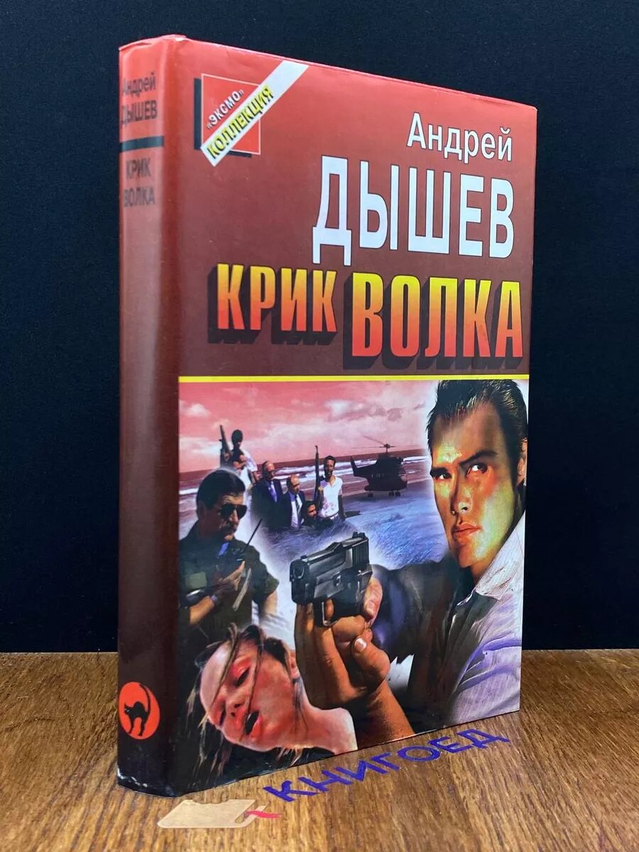 Книга. Крик волка 1997 (2039176414548)