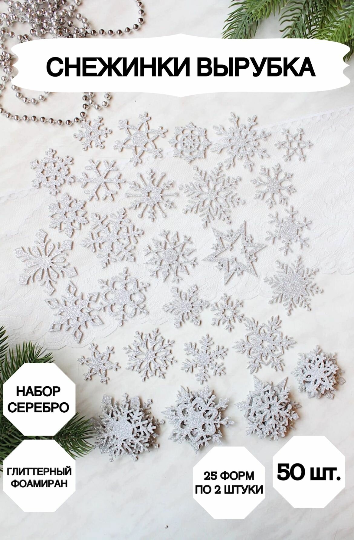 Снежинки из фоамирана, 50 серебро