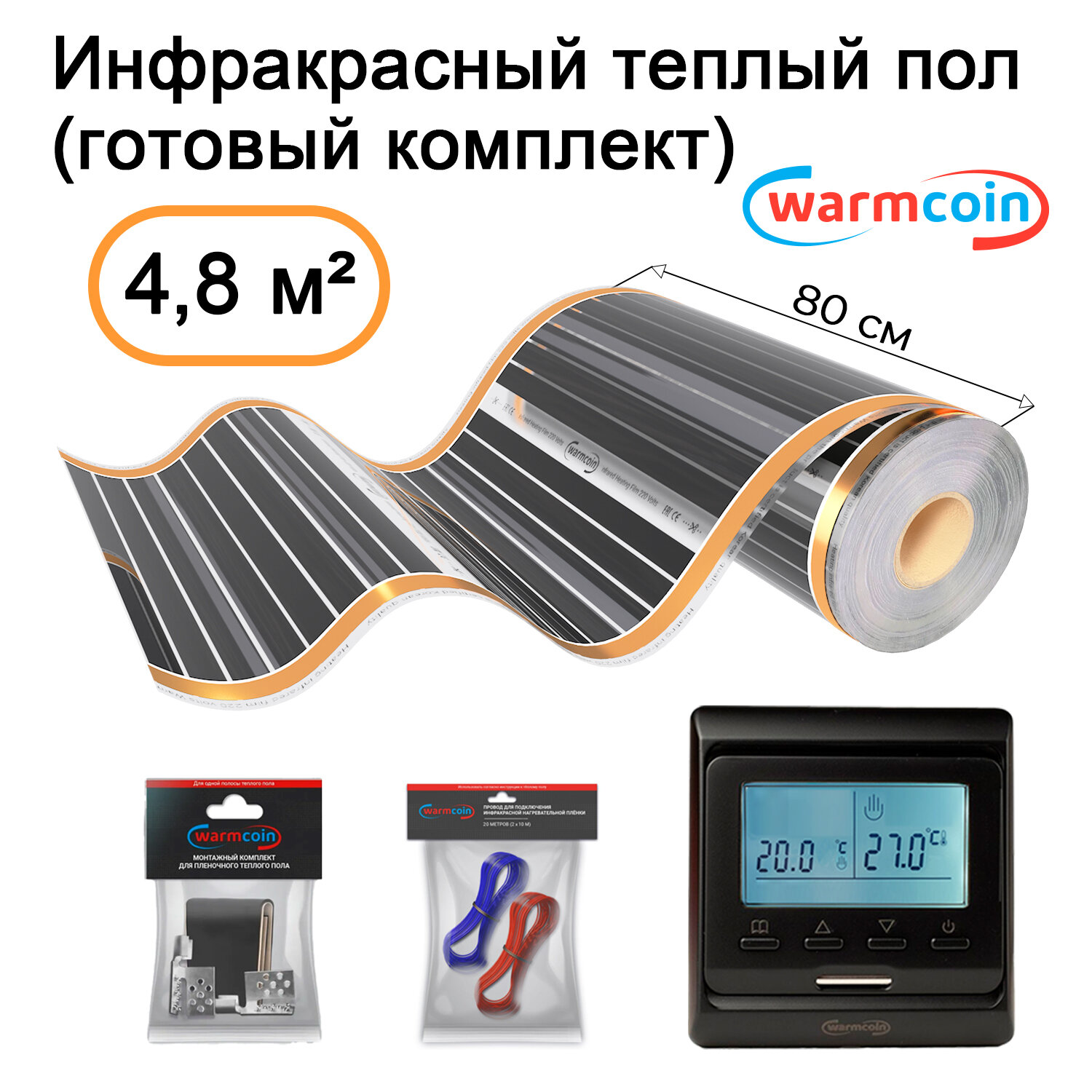 Теплый пол электрический 80см, 220 Вт/м. кв. с электронным черным терморегулятором, комплект, 6 м. п.