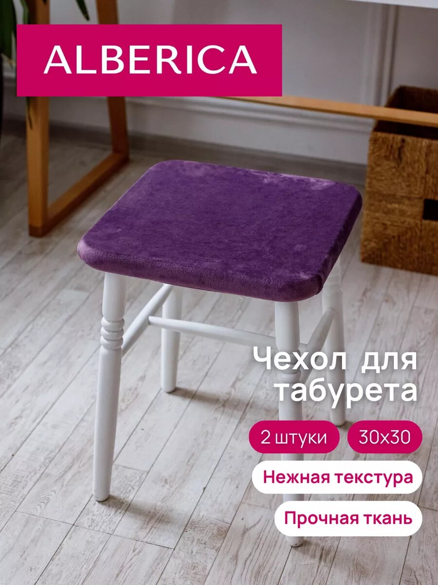 Универсальный чехол на табурет квадратный на резинке 30х30