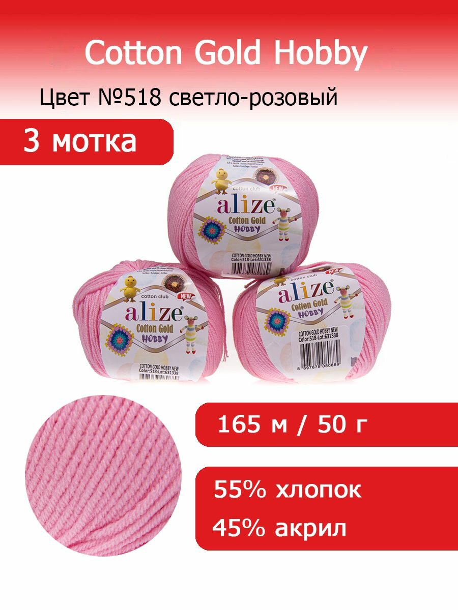 Пряжа для вязания Ализе Коттон Голд Хобби (Alize Cotton Gold Hobby new) цвет №518 светло-розовый комплект 3 мотка х 50 гр х 165 м 55% хлопок 45% акрил