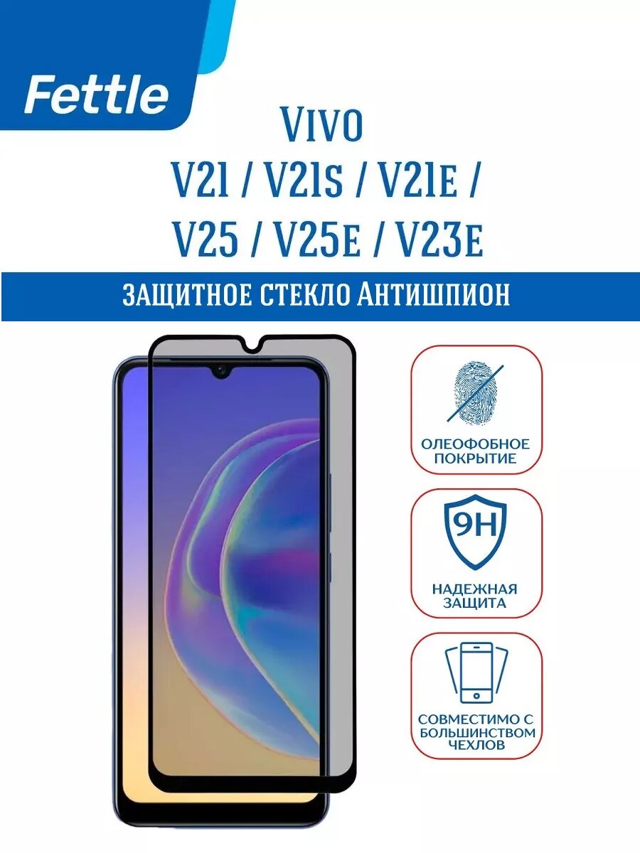 Защитное стекло Антишпион Vivo V21 - V21s - V25 - V23e