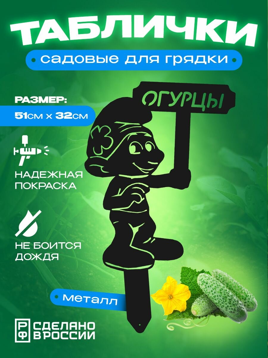 Табличка на грядку Огурцы, фигура садовая, черная