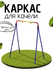 Каркас для качелей
