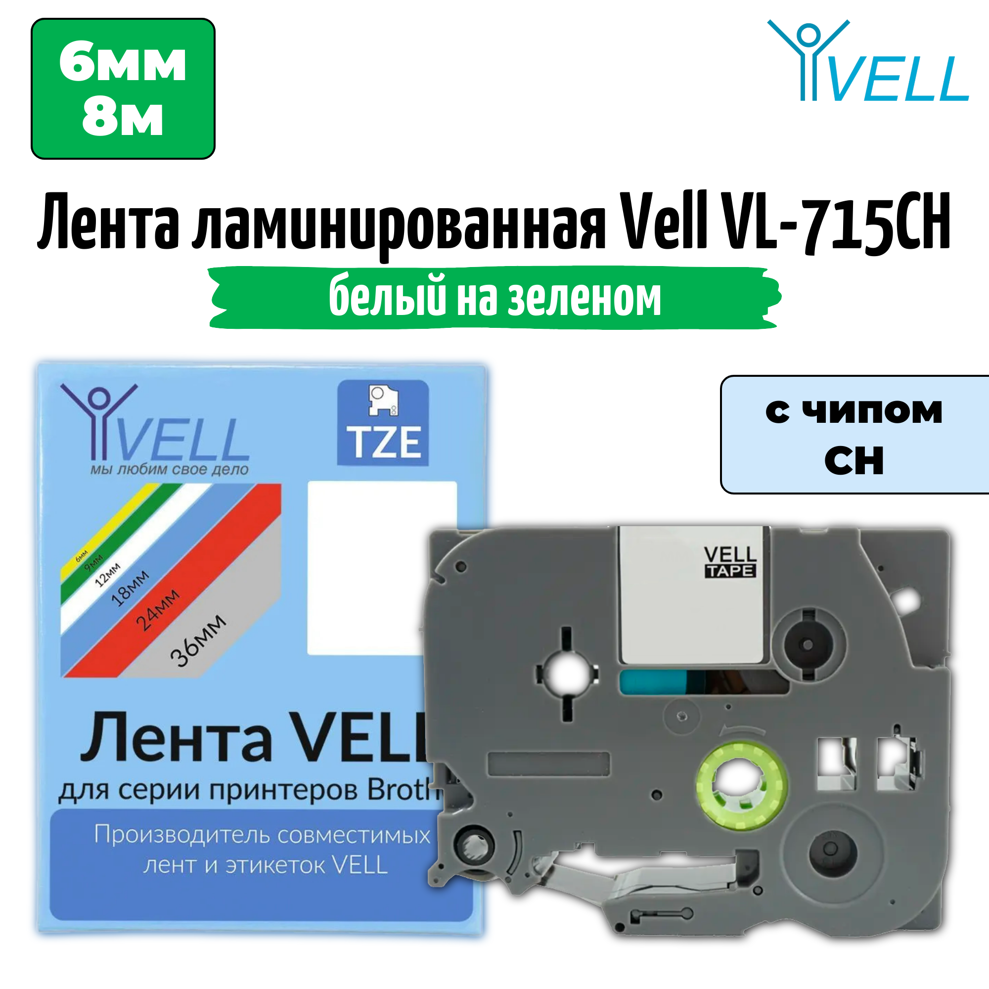 Лента Vell VL-715CH с чипом, ламинированная, 6 мм*8 м, белый на зеленом {Vell-715CH} (1 шт)