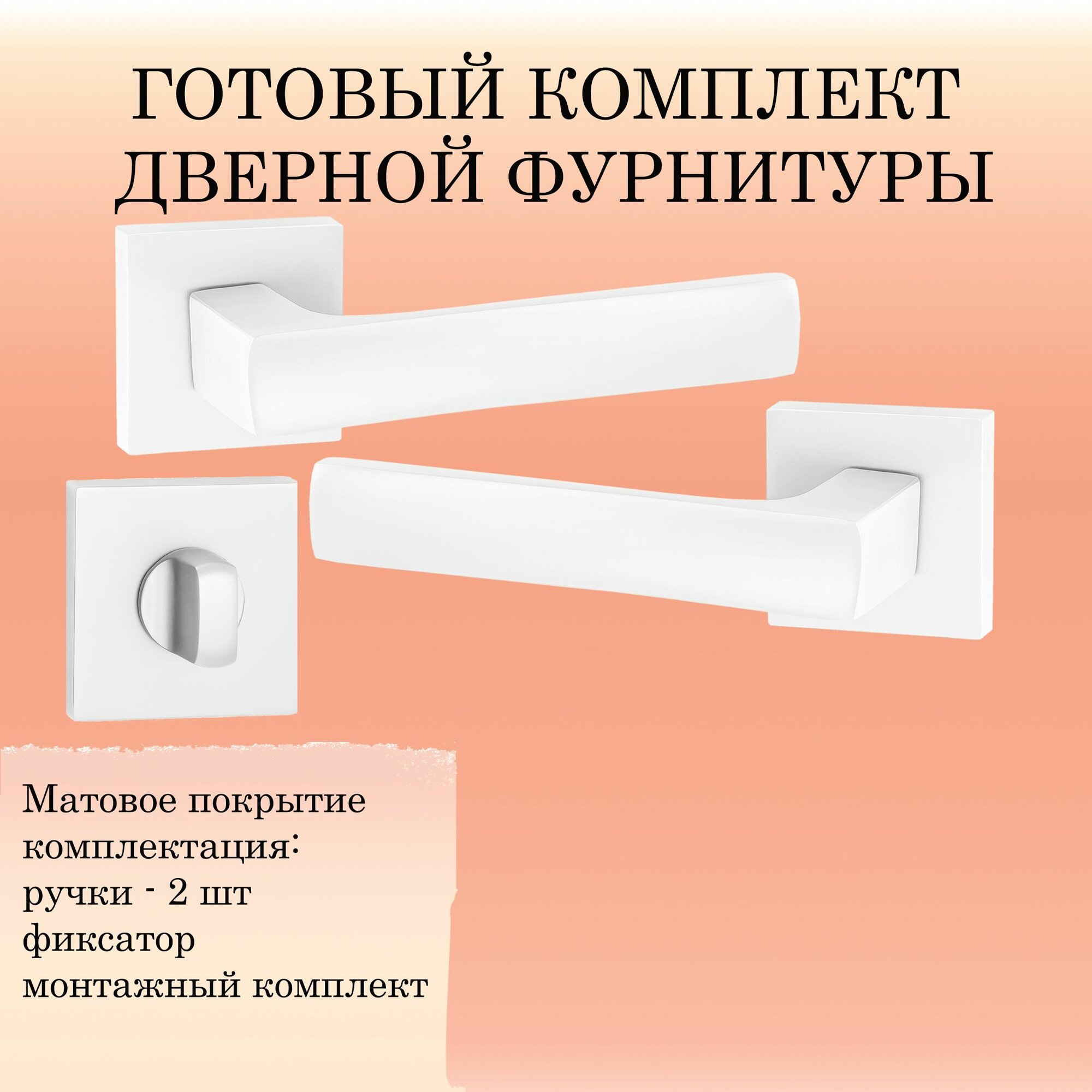 Ручка дверная межкомнатная Puerto INAL_527-03_MSW_W, белый (ручка + завертка WC)